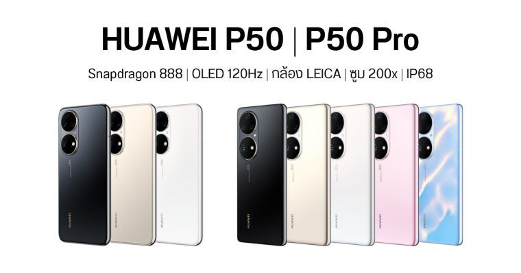 HUAWEI P50 เคาะราคาขายในไทย 26,990 บาท พร้อมเปิดตัว HUAWEI P50 Pro สี ...