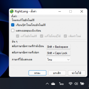 Tips | แนะนำโปรแกรม RightLang เปลี่ยนภาษาที่พิมพ์ผิดอัตโนมัติ ใช้สลับได้ทั้ง TH-ENG ดาวน์โหลดฟรี ...