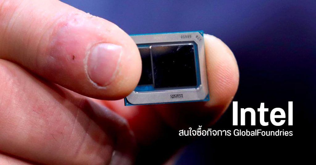 ลือ Intel สนใจฮุบกิจการ GlobalFoundries เป็นจำนวนเงินกว่า 30,000 ล้าน ...