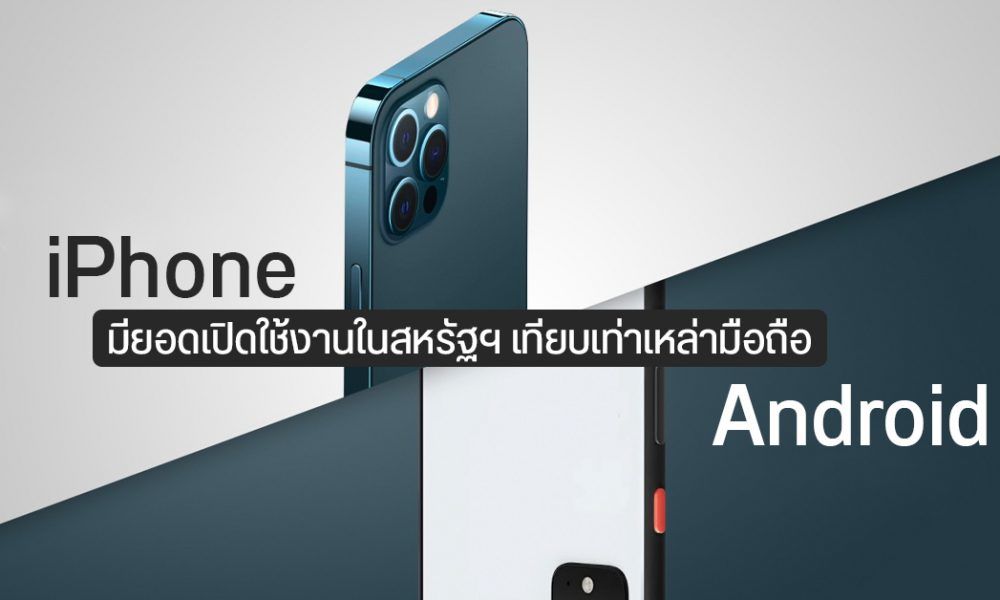 iPhone มาแรง มียอดเปิดใช้งานในสหรัฐฯ เทียบเท่ากับเหล่ามือถือ Android ในปี 2021 | DroidSans