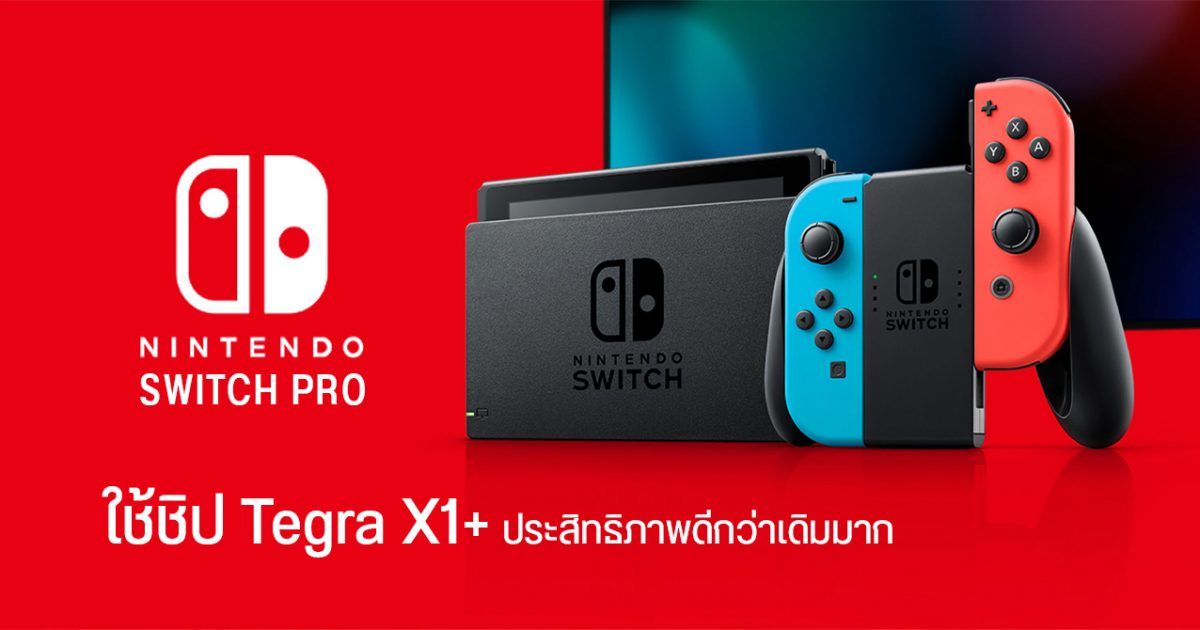 รอกันอีกยาว... Nintendo Switch Pro อาจเปิดตัวในปี 2024 เพราะรุ่นเก่ายัง ...