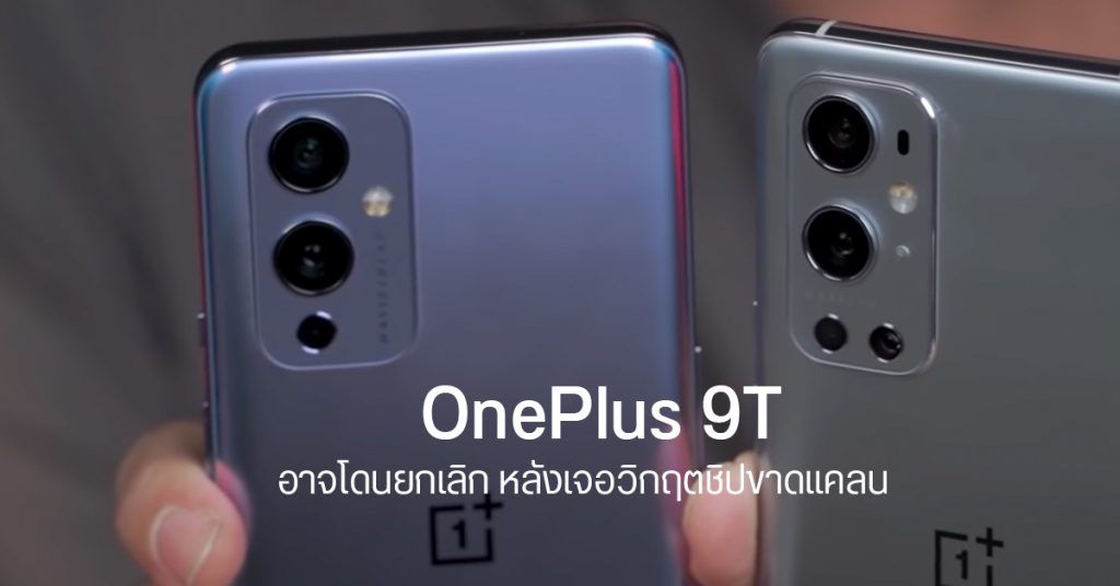 เผยภาพ OnePlus 9T รอบนี้มากับจอด้านหลังขนาดจิ๋ว ดีไซน์รวม ๆ ยัง ...