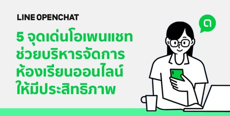 5 ฟีเจอร์ของ LINE OpenChat ที่โรงเรียน-มหาลัย รวมถึงกลุ่มต่างๆ น่าเอาไปใช้ | DroidSans