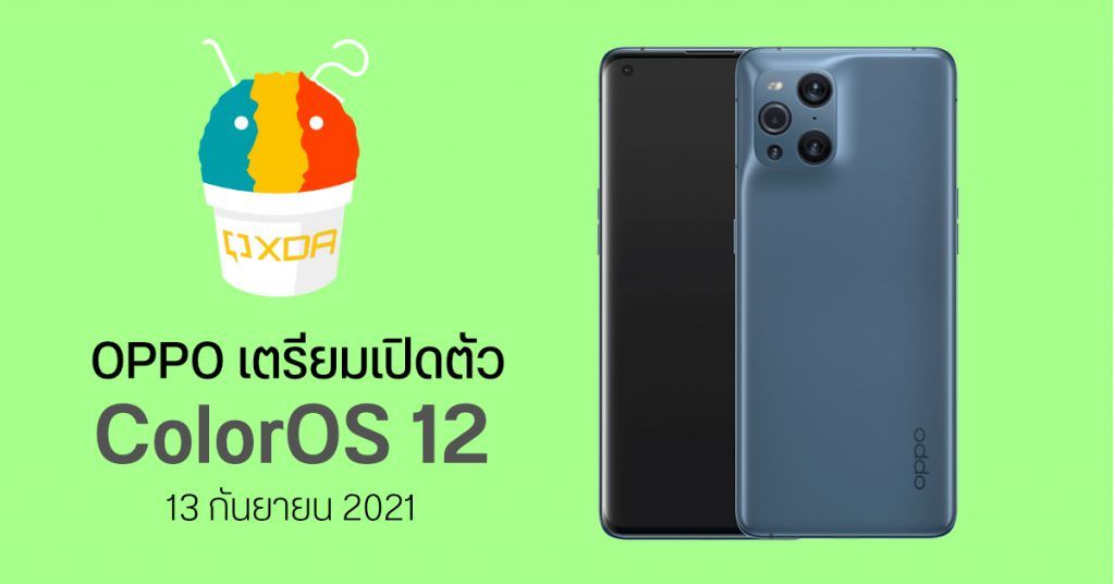 OPPO ประกาศรายชื่อมือถือที่จะได้ ColorOS 12 (Android 12) เวอร์ชั่น ...