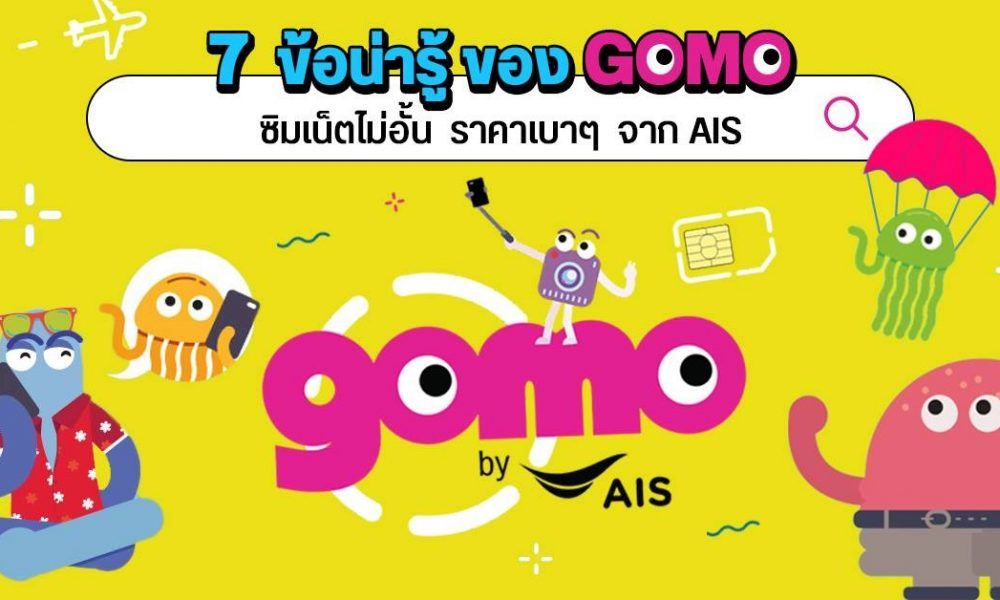 7 ข้อน่ารู้ของ GOMO ซิมเน็ตไม่อั้น ราคาเบา ๆ จาก AIS | DroidSans