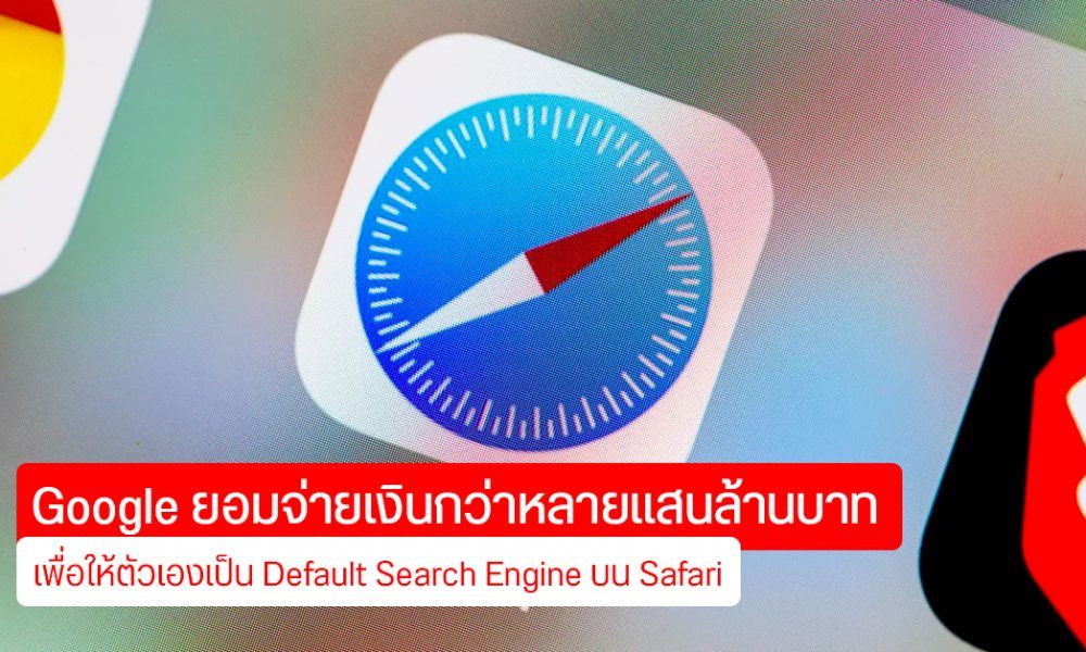 Google จ่าย Apple กว่าหลายแสนล้าน เพื่อให้ Google เป็น Default Search Engine บน Safari | DroidSans