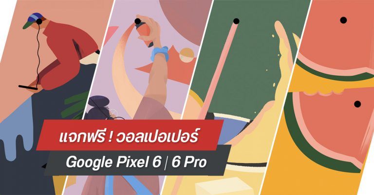 ดาวน์โหลดฟรี ! วอลเปเปอร์ต้นฉบับจาก Google Pixel 6 และ 6 Pro | DroidSans
