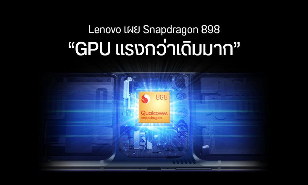 Lenovo เผย GPU ของ Snapdragon 898 จะแรงขึ้นกว่าเดิมมาก - เตรียมใช้กับ ...