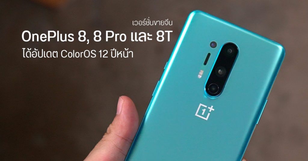 OnePlus 8 และ OnePlus 8 Pro ปรับราคาใหม่ ลดราคา 3 พัน เริ่มต้น 25,990 บาท | DroidSans