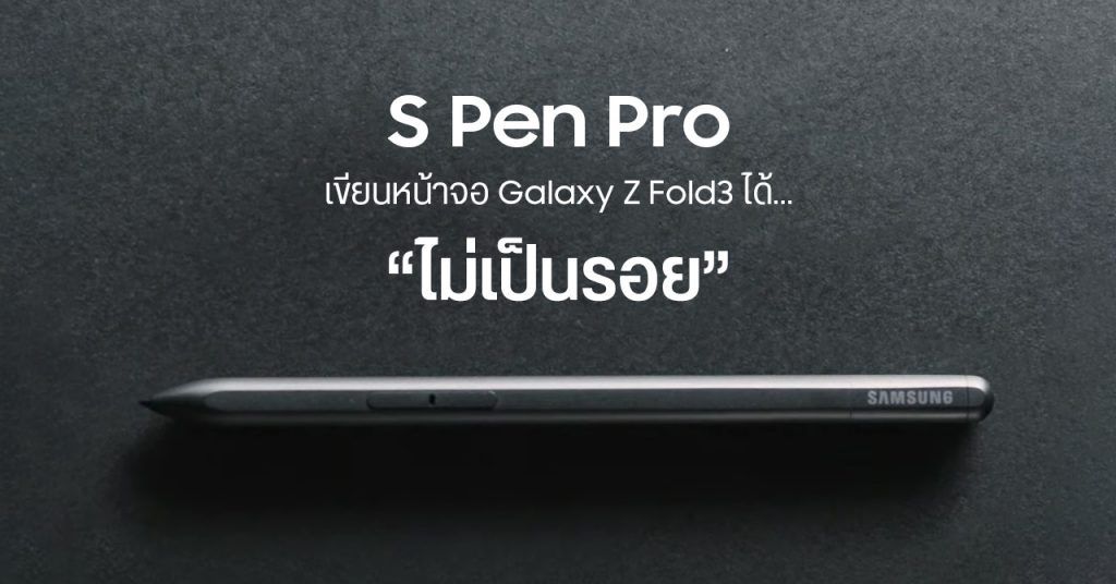 ปากกา S Pen Fold Edition และ S Pen Pro ราคาเท่าไหร่ ต่างกันยังไง ใช้กับ ...