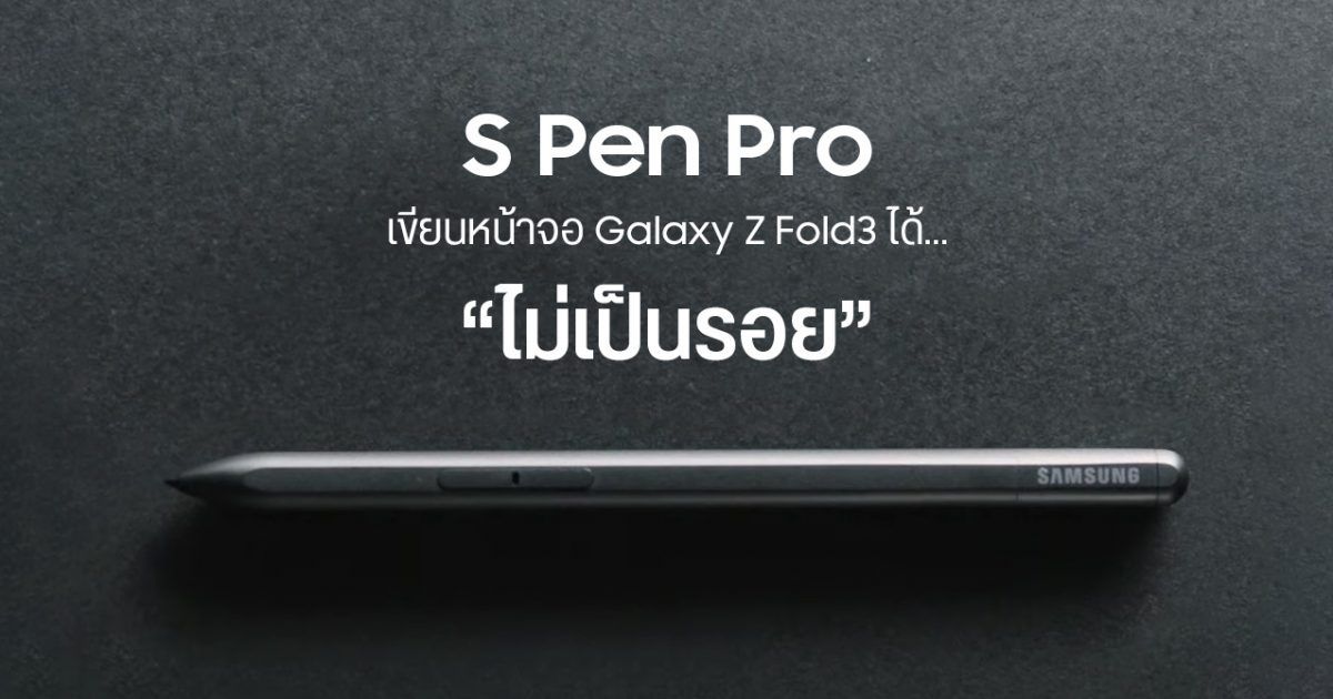 ปากกา S Pen Fold Edition และ S Pen Pro ราคาเท่าไหร่ ต่างกันยังไง ใช้กับ ...