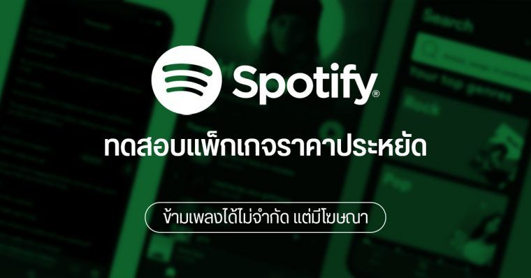 Spotify เปิดตัว Premium Mini แพ็กเกจใหม่ มีให้เลือกรายวัน - รายสัปดาห์ ...