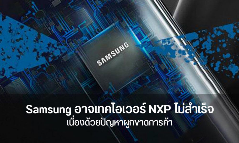 Samsung ยอมรับ ปิดดีล NXP ลำบาก เพราะอาจขัดต่อนโยบายการค้าเสรี | DroidSans