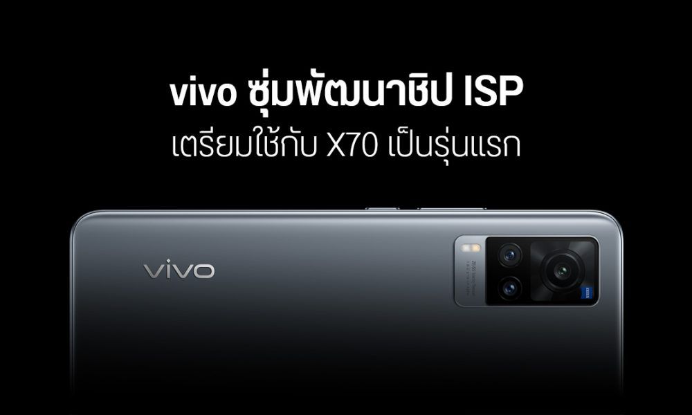 vivo X70 อาจมาพร้อมชิปประมวลผลภาพแยก "Yueying" ที่บริษัทฯ พัฒนาขึ้นมา ...