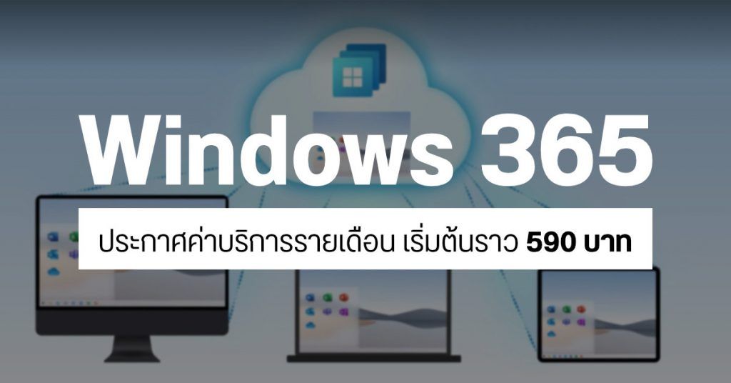 Windows 365 บริการ Cloud PC สตรีมระบบ Windows มาใช้บนอุปกรณ์อื่น ๆ ...