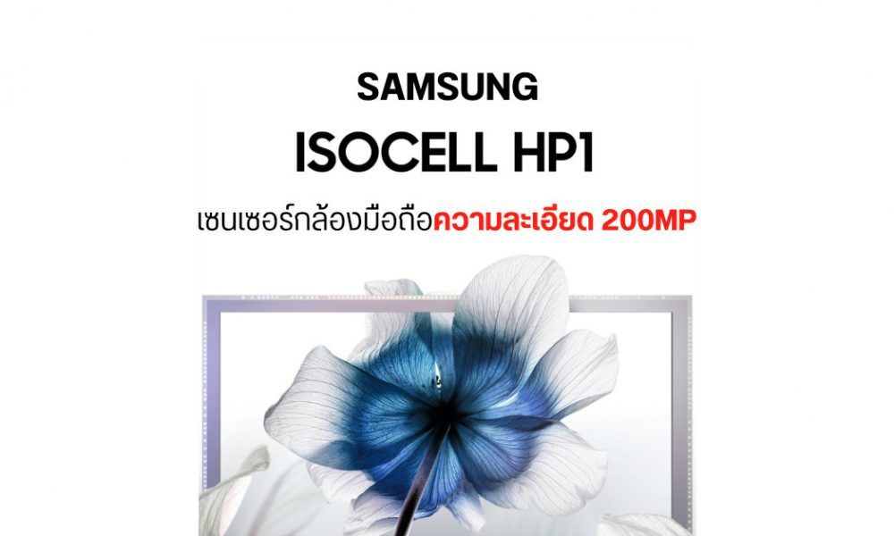 Samsung เปิดตัว ISOCELL HP1 เซนเซอร์กล้องมือถือรุ่นแรกของโลกที่มีความละเอียดสูง 200MP | DroidSans