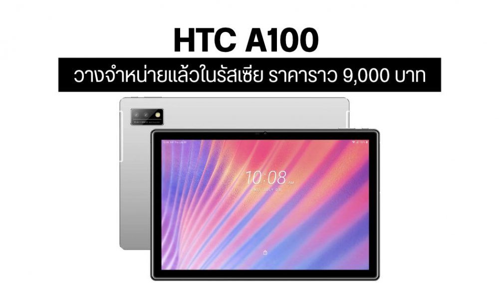 HTC A100 แท็บเล็ตหน้าจอ 10.1 นิ้ว พร้อมกล้องหลังคู่ วางขายในรัสเซียแล้ว ...