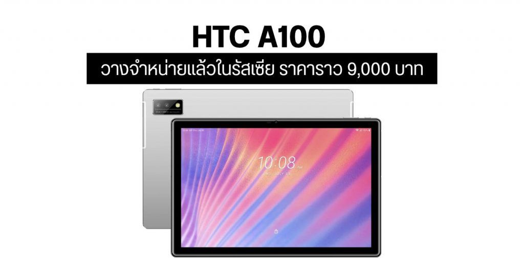 HTC A101 แทบเล็ตหน้าจอ 10.1 นิ้ว พร้อมกล้องหลังคู่ รองรับ 4G ราคาราว ...