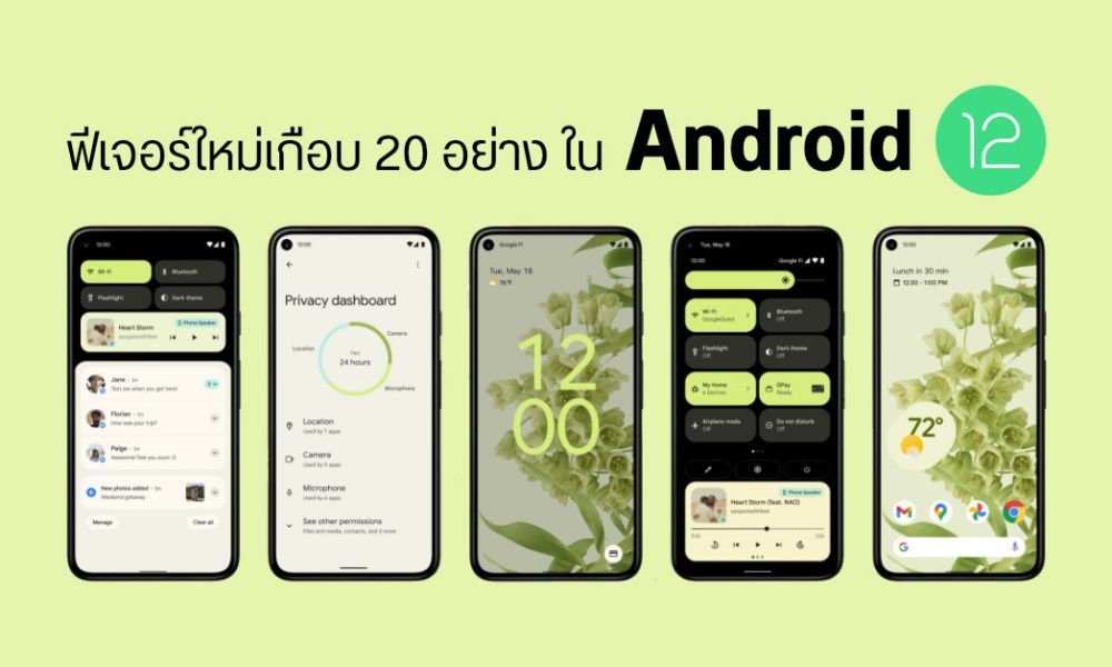 รวมฟีเจอร์ใหม่เกือบ 20 อย่าง ที่ได้รับการยืนยันแล้วว่าจะมากับ Android 12 | DroidSans
