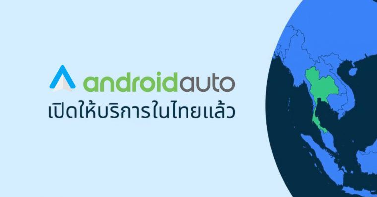 จะเกิดอะไรขึ้นเมื่อ Android ติดล้อ? Google เปิดตัว Android Auto API ...