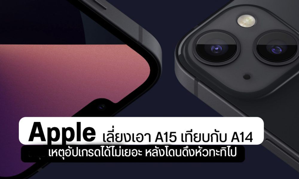 Apple อวด A15 Bionic ไม่เต็มปาก หลังประสิทธิภาพดีกว่ากันไม่เยอะ คาดโดน ...