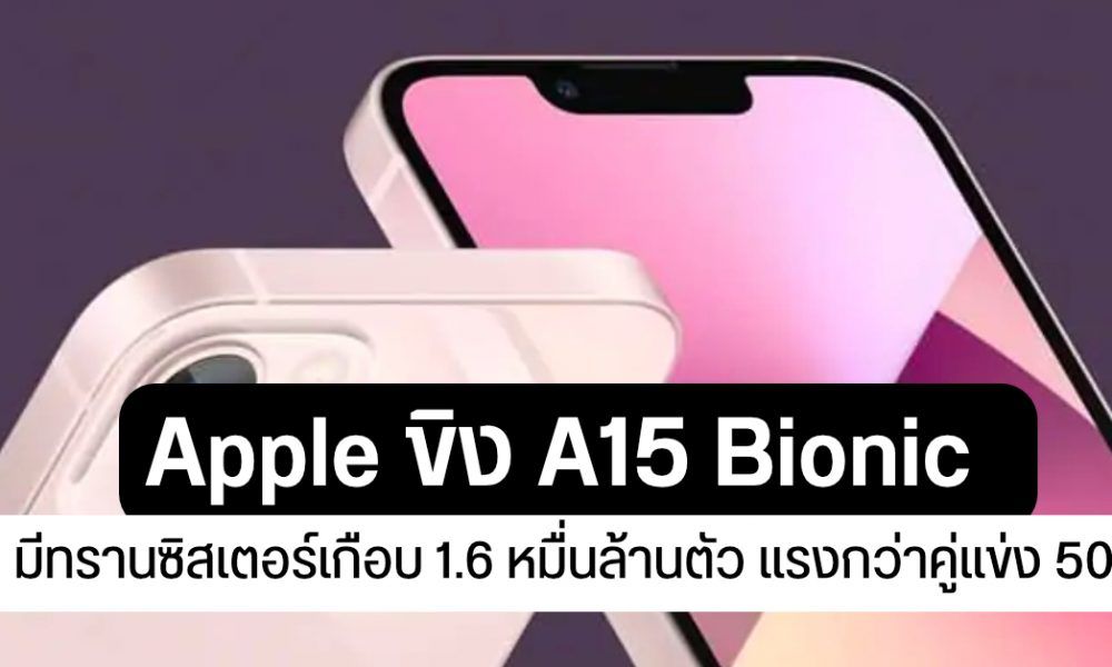 Apple ขิง A15 Bionic อัดทรานซิสเตอร์ไปกว่า 1.58 หมื่นล้านตัว แรงกว่าทุก ...