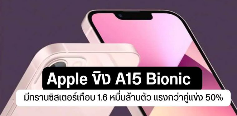 Apple ขิง A15 Bionic อัดทรานซิสเตอร์ไปกว่า 1.58 หมื่นล้านตัว แรงกว่าทุกตัวในตลาด 50% | DroidSans