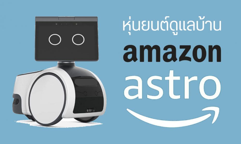Amazon Astro หุ่นยนต์เฝ้าบ้านพลัง Alexa ลูกเล่นเพียบ เดินตรวจบ้าน, แจ้ง ...