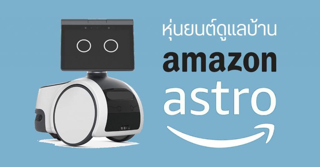Amazon Astro หุ่นยนต์เฝ้าบ้านพลัง Alexa ลูกเล่นเพียบ เดินตรวจบ้าน, แจ้ง ...