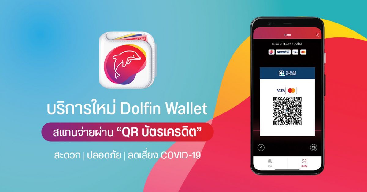 บ๊ายบาย...ดอลฟินวอลเล็ต (Dolfin Wallet) ปิดบริการ 15 มิ.ย. นี้ | DroidSans