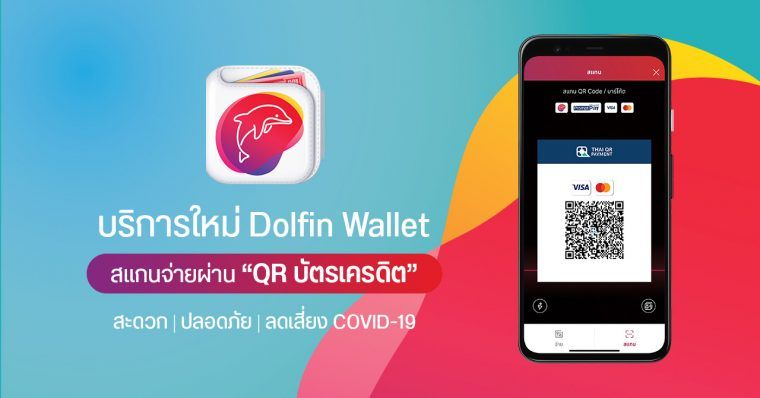 Dolfin Wallet เปิดบริการ "สแกนจ่ายผ่าน QR บัตรเครดิต" สะดวก ลดเสี่ยง ลดสัมผัส ไม่ต้องพกบัตรให้ ...