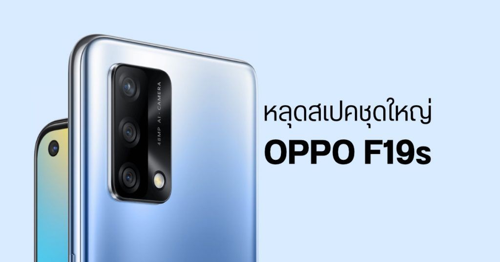 เผยสเปคชุดใหญ่ OPPO F19s มากับจอ AMOLED, กล้องหน้าเซนเซอร์ Sony และ ...