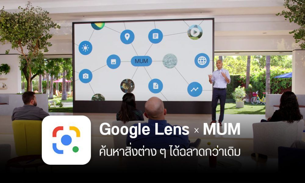 Google Lens ยกเครื่องครั้งใหญ่ ผสานพลัง AI จาก MUM ฉลาดล้ำกว่าเดิมเยอะ | DroidSans