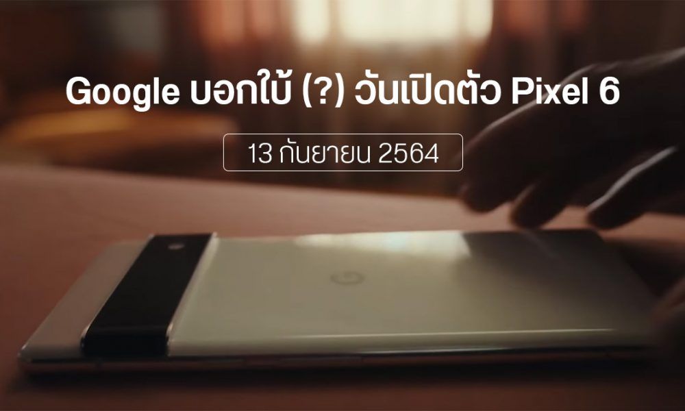 Google ปล่อยคลิปทีเซอร์ Pixel 6 บอกใบ้วันเปิดตัว 13 กันยายน 2564 | DroidSans