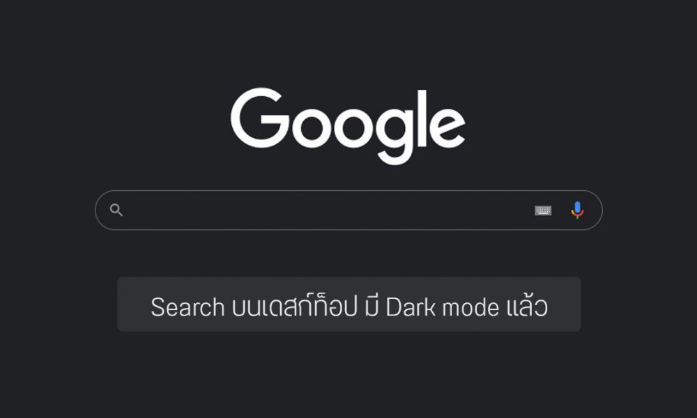 Google Search บนเดสก์ท็อป รองรับ Dark mode แล้ว | DroidSans