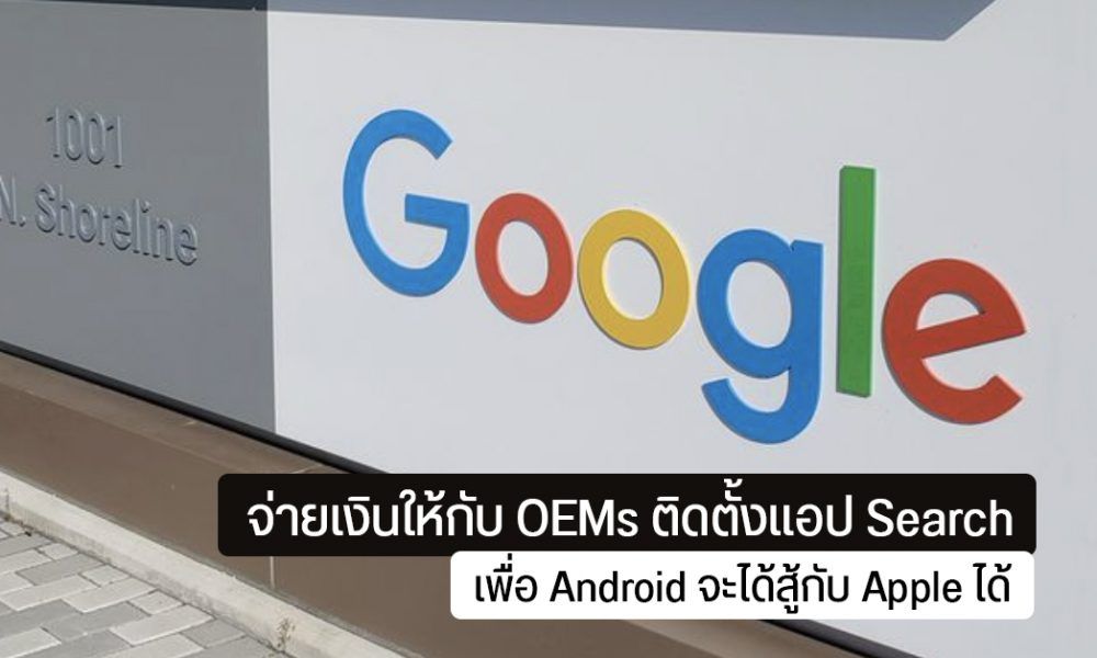 Google โต้ ประเด็นจ่ายเงินให้ผู้ผลิต Android ติดตั้ง Google Search ไม่ใช่การผูกขาด แต่เพื่อ ...