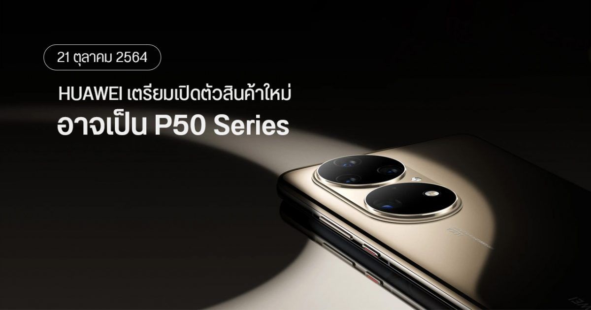 HUAWEI P50 เคาะราคาขายในไทย 26,990 บาท พร้อมเปิดตัว HUAWEI P50 Pro สี ...
