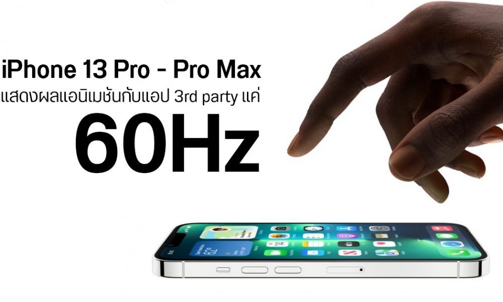 iPhone 13 Pro - Pro Max จำกัดการแสดงผล Animation บนแอป 3rd party ไว้แค่ ...