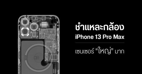 ชำแหละโมดูลกล้อง iPhone 13 Pro Max ขนาดใหญ่กว่าเดิมมาก - ใช้เซนเซอร์จาก ...