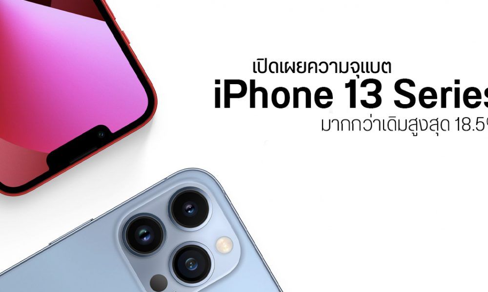 iPhone 13 ทุกรุ่น มีความจุแบตเยอะกว่าเดิม 9% - 18.5% ตัว Pro Max ได้ ...