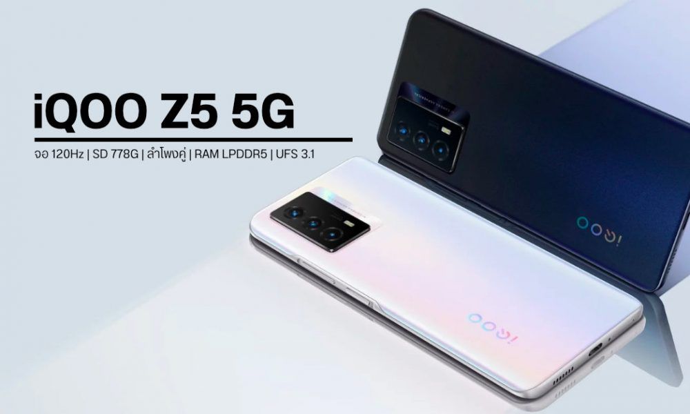 เปิดตัว iQOO Z5 5G มากับชิป Snapdragon 778G, หน้าจอ 120Hz, ลำโพงคู่, แบต 5000 mAh ราคาเริ่มต้น ...