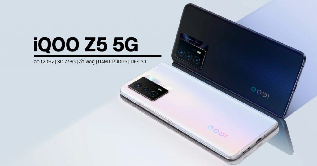 เปิดตัว iQOO Z5 5G มากับชิป Snapdragon 778G, หน้าจอ 120Hz, ลำโพงคู่, แบต 5000 mAh ราคาเริ่มต้น ...