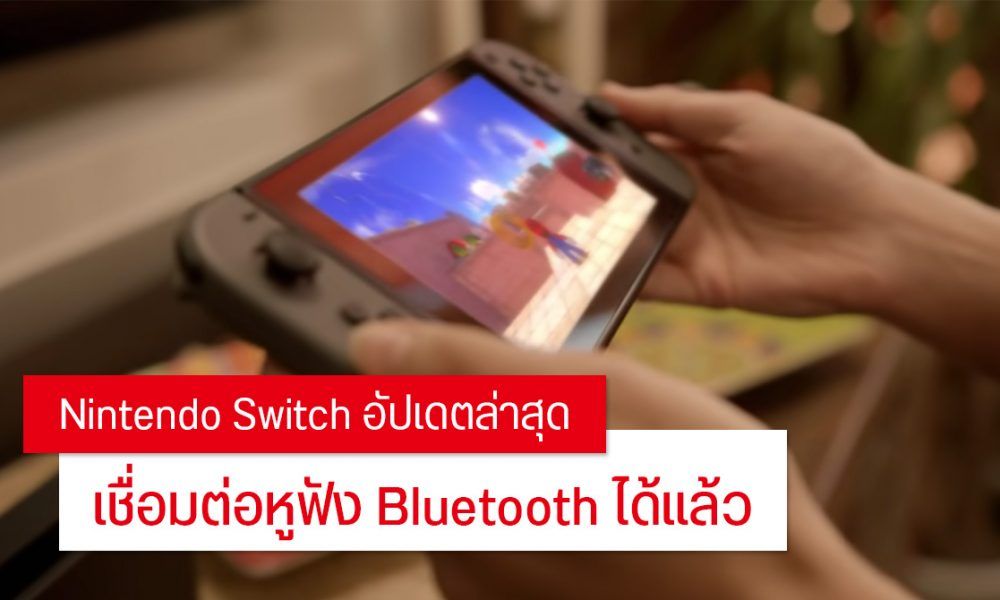 อัปเดตล่าสุด Nintendo Switch ปลดล็อก Bluetooth ให้เชื่อมต่อหูฟังโดยตรงได้แล้ว | DroidSans