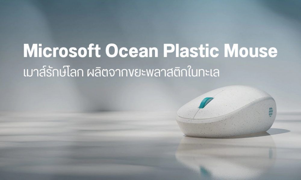 Microsoft รักษ์โลก...เปิดตัว Ocean Plastic Mouse เมาส์ไร้สายทำด้วย ...