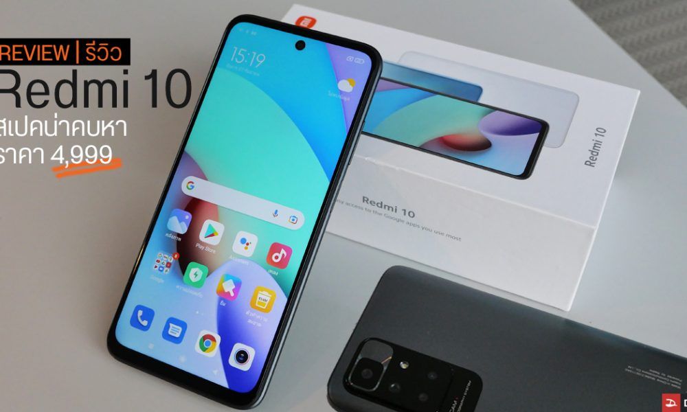 REVIEW | รีวิว Redmi 10 - สเปคแรงคับซอย ไม่ถึง 5,000 บาท ได้จอ 90Hz ...
