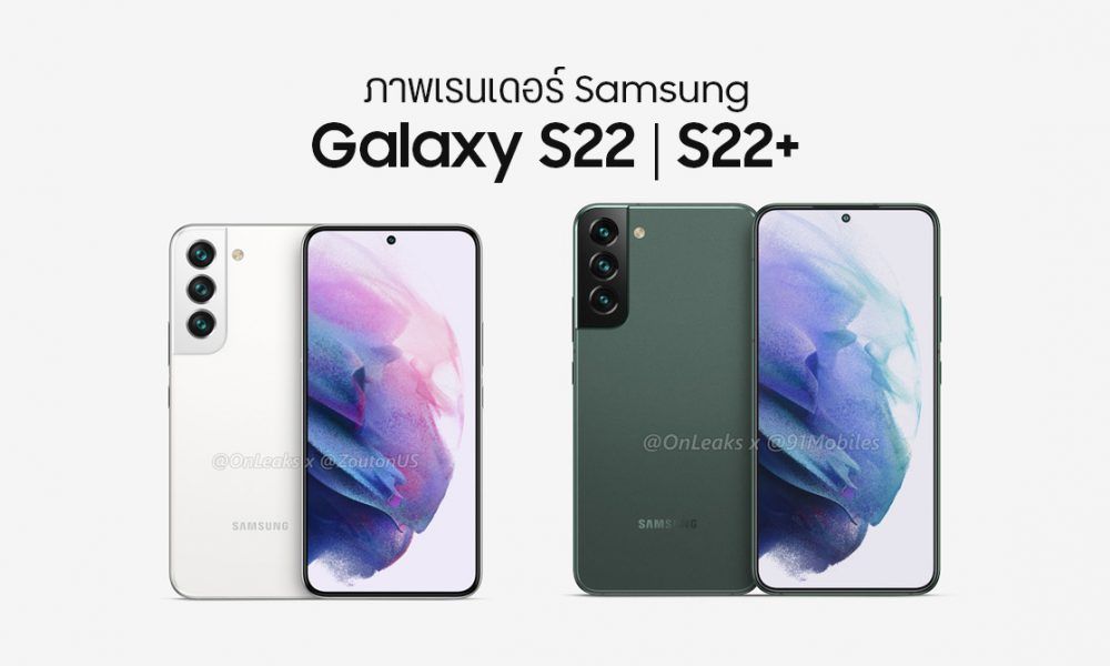 เผยภาพเรนเดอร์ Samsung Galaxy S22 และ S22+ ดีไซน์คล้ายเดิม อัปเกรดกล้อง ...