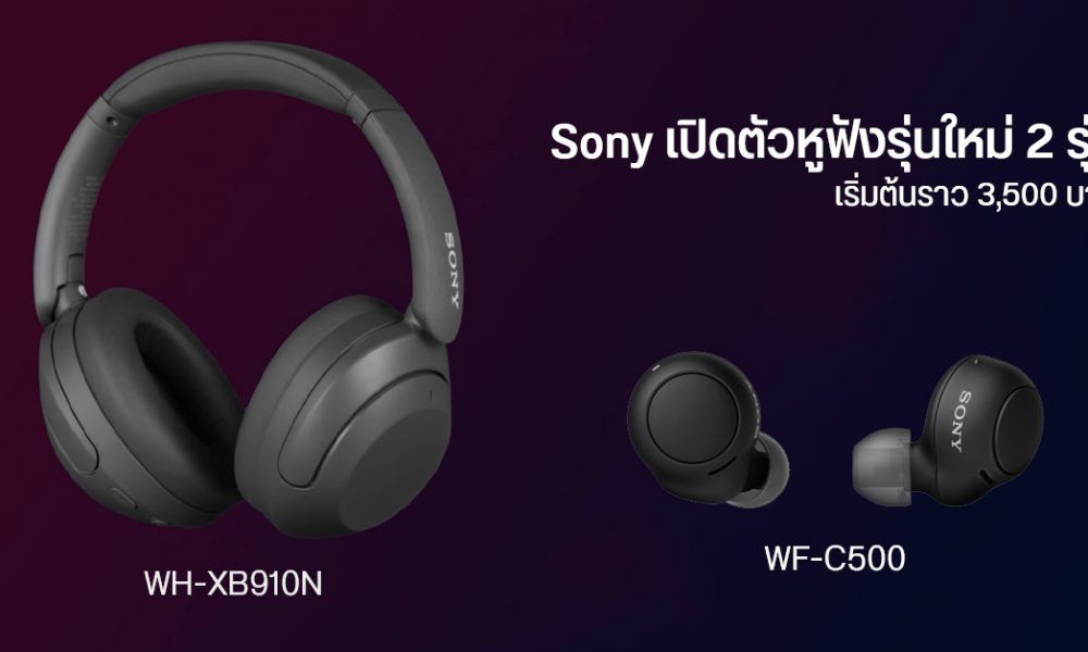 Sony เปิดตัวหูฟังใหม่ WH-XB910N และ WF-C500 ตัดเสียง ANC กันน้ำ IPX4 ...