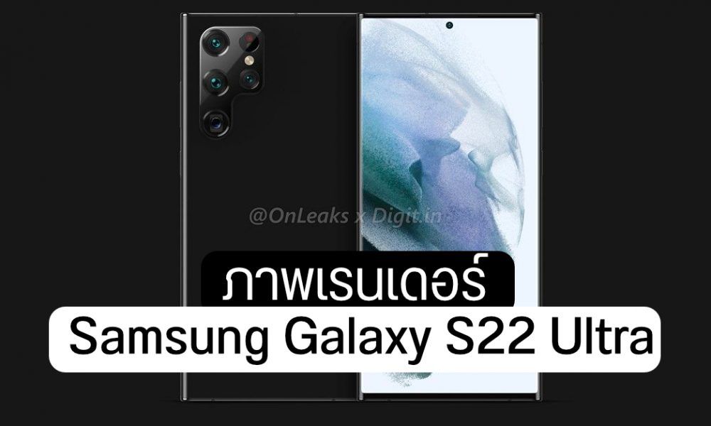 ภาพเรนเดอร์ Galaxy S22 Ultra รอบนี้ดีไซน์คล้าย Note แถมมีที่เก็บปากกา S ...