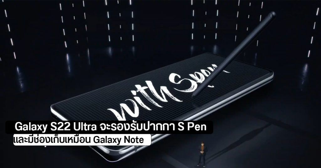 Galaxy S22 Ultra สเปคหลุดออกมาอีกแล้ว รองรับ S Pen และมีช่องเก็บในตัว ...