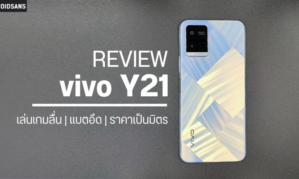 REVIEW | รีวิว vivo Y21 มือถือตัวเล็กราคาเบา แต่สเปคใช้งานทั่วไปได้สบาย ...